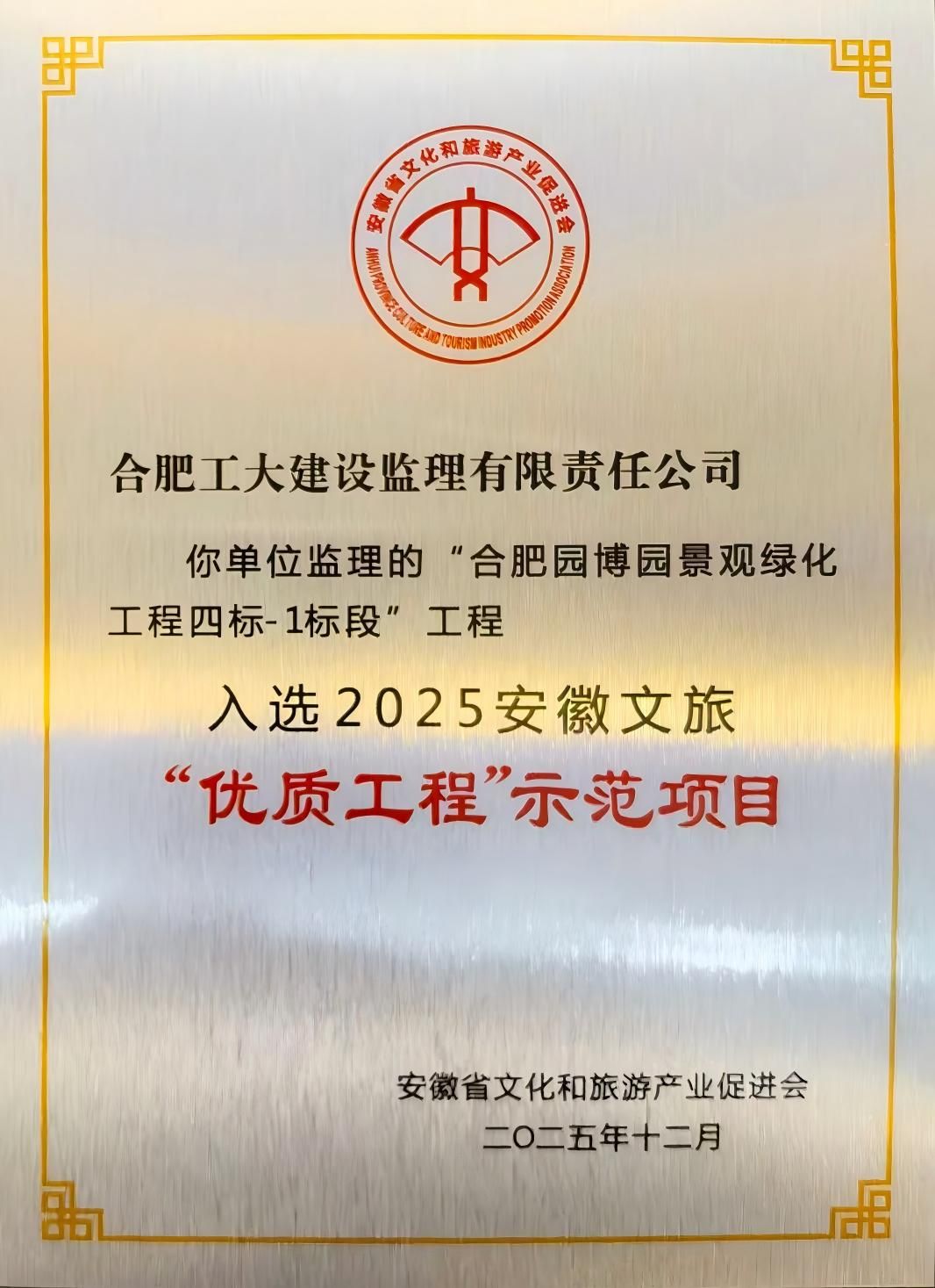 喜报！公司监理项目荣获首届“安徽省文旅优质工程”示范项目-合肥工大建设监理有限责任公司